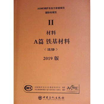 ASME锅炉及压力容器规范 国际性规范. 第2卷, 材料. A篇.铁基材料 2019版 155114.1681