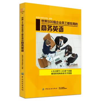世界500强企业员工都在用的商务英语