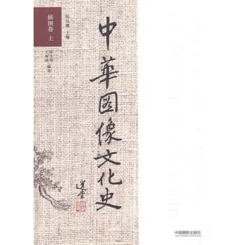 中华图像文化史:上:插图卷 韩丛耀 摄影 9787517904922
