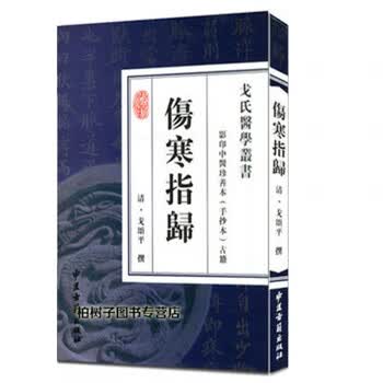 伤寒指归 戈颂平 古代中医书籍 中医古籍出版社