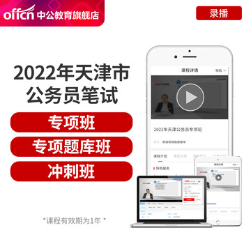 中公教育网校2022天津公务员省考网校视频课程 行测 专项班