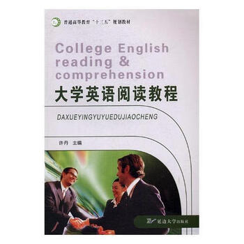 大学英语阅读教程 许丹 延边大学出版社