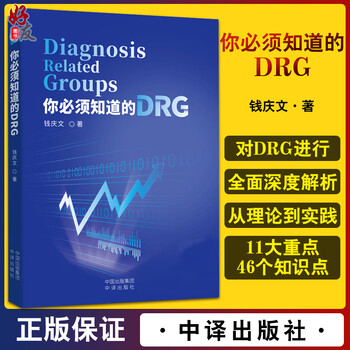 你必须知道的DRG 钱庆文 医院管理医学书籍 医疗质量管理财务管理生产线管理模式绩效管理医疗服务 中译出版社9787500167730