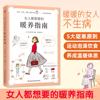 女人都想要的暖养指南 暖暖的女人不生病 女性保养身体祛体寒调理排毒运动食疗保健养生美容护肤书 女人都想要的暖养指南