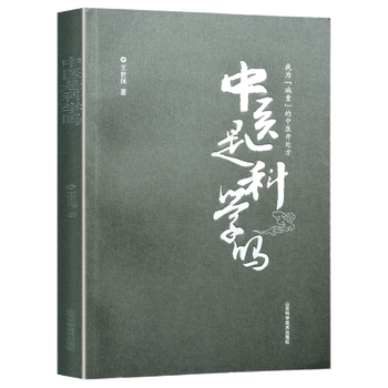 中医是科学吗 中医科学性判定问题 中医与科学之间的关系 9787533194390 山东科技出版社