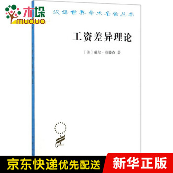 工资差异理论/汉译世界学术名著丛书