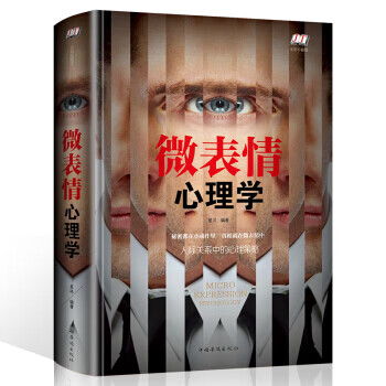 微表情心理学：人际交往中的心理策略 星汉