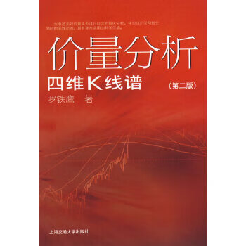 价量分析:四维K线谱(第二版)