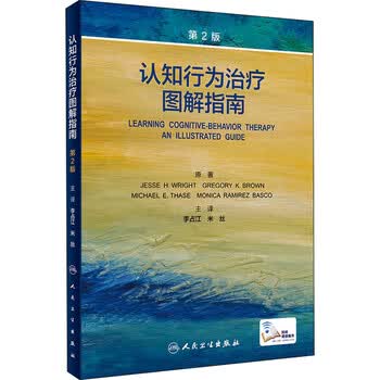 认知行为治疗图解指南 第2版