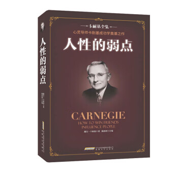 卡耐基全集：人性的弱点 卡耐基 9787539662343 安徽文艺出版社