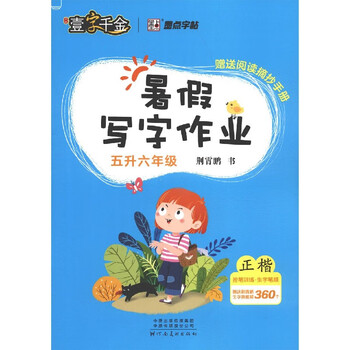 暑假写字作业(5升6年级正楷)