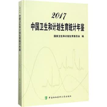 2017中国卫生和计划生育统计年鉴