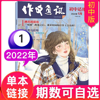 【多期单本自选】作文通讯初中版杂志2022年6月新 中学生课外读物期刊【单本】 2022年1月