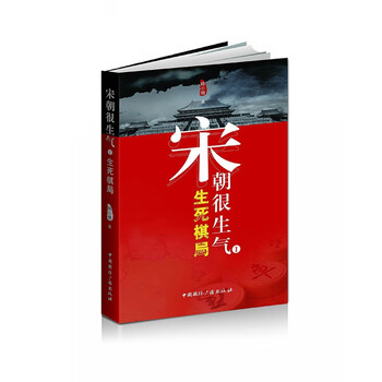 宋朝很生气(Ⅰ生死棋局)