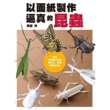 台版 以面纸制作逼真的昆虫 收录日铜罗花金龟独角仙凤蝶飞蝗等作品手工DIY製作过程