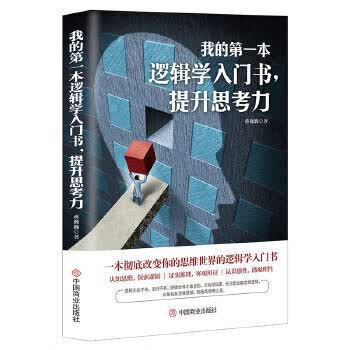 我的本逻辑学入门书，提升思考力
