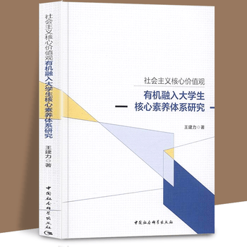 社会主义核心价值观有机融入大学生核心素养体系研究 书 王建力 政治/军事 书籍
