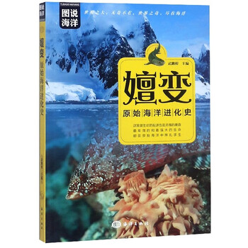 嬗变(原始海洋进化史)/图说海洋