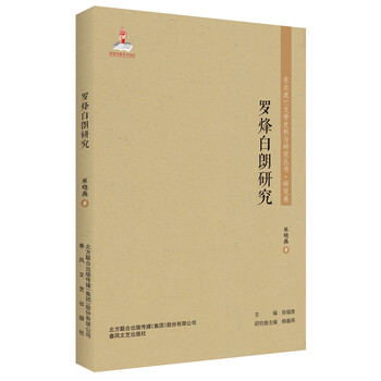 《罗烽白朗研究》