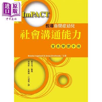 教导自闭症幼儿社会沟通能力 家长学习手册 港台原版 布鲁克 英格索尔 洪叶文化 特殊教育