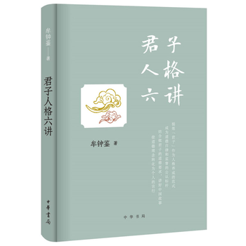 君子人格六讲 中华书局 牟钟鉴 著