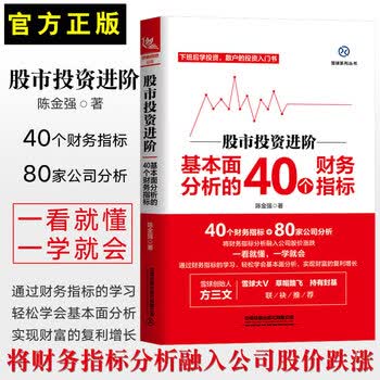 正版书籍 股市投资进阶 基本面分析的40个财务指标 陈金强 股票入门基础知识与技巧从零开始学炒股教学