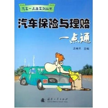 汽车保险与理赔一点通【正版图书】