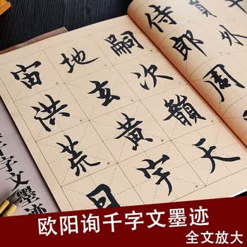 欧阳询行书千字文墨迹 全文放大版 8开本米字格附释文 历代墨宝选粹 欧体碑帖毛笔字帖 江苏美术出版社