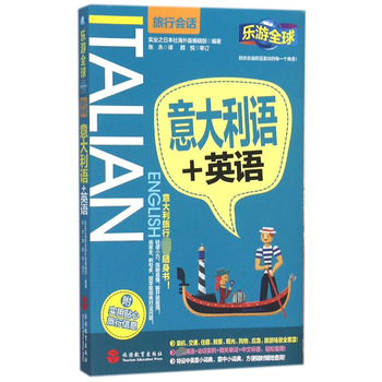 意大利语+英语/乐游全球