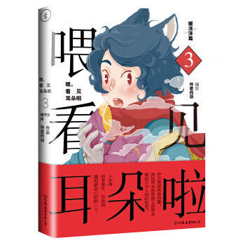 喂，看见耳朵啦 暖洋洋篇