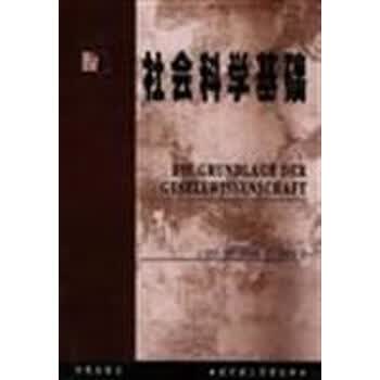 社会科学基础 奥托·纽拉特