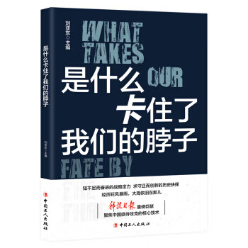是什么卡住了我们的脖子【正版图书】