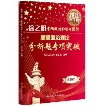 思想政治理论分析题专项突破9787300287249中国人民大学徐之明