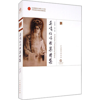 奚啸伯唱腔琴谱集