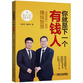 你就是下一个有钱人【正版图书】