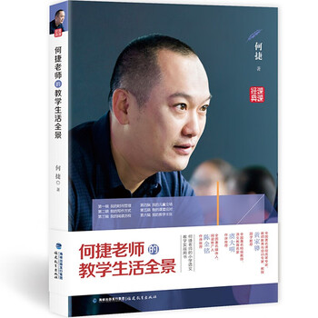 何捷老师的-教学生活全景