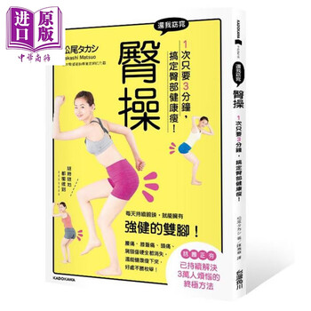 还我窈窕臀操: 1次只要3分钟，搞定臀部健康瘦 港台原版 松尾タカシ 台湾角川 瘦身美体