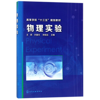物理实验(高等学校十三五规划教材)