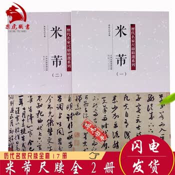 历代名家尺牍精选系列 米芾2本