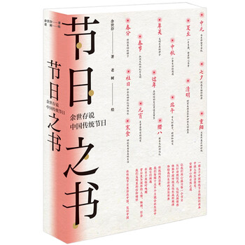 赠剪纸节日之书：余世存说中国传统节日