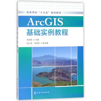 ArcGIS基础实例教程(高等学校十三五规划教材)