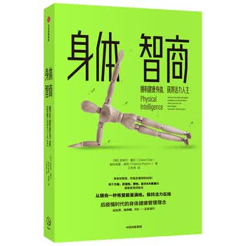 身体智商(拥有健康身体获得活力人生)