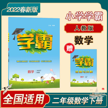 小学学霸 2022春 数学 二年级下册 人教版RJ 经纶学典乔木图书（部分地区因疫情时效不保） 人教版