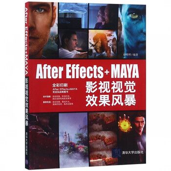 After Effects+MAYA影视视觉效果风暴(全彩印刷)