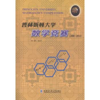 普林斯顿大学数学竞赛