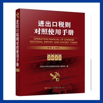 出版社直发  2022中华人民共和国海关进出口税则修订版中英文对照版 13位编码进出口 2022进出口税则对照使用手册1本  现货！