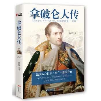 拿破仑大传 简泽 9787514326321 现代出版社