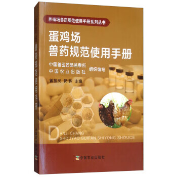蛋鸡场兽药规范使用手册