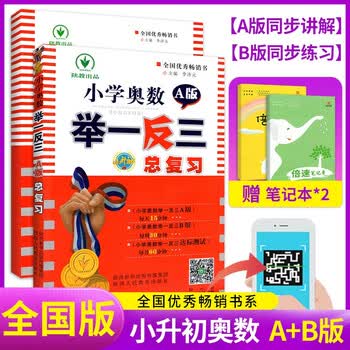【单本可选】小学奥数举一反三六年级 A+B版小升初总复习【小学奥数】