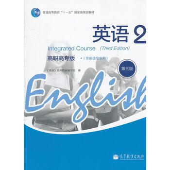 英语-2-第三版-高职高专版 本书编写组 9787040309232 高等教育出版社